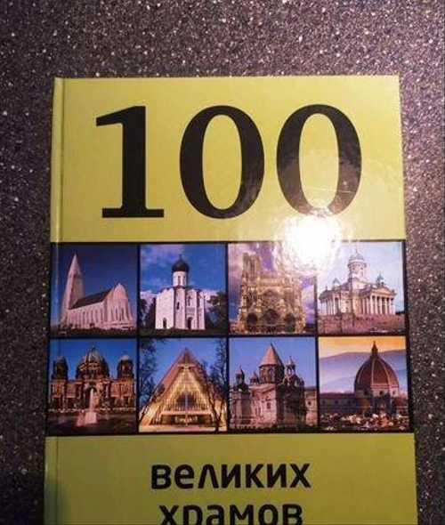 100 великих храмов Сидорова мс Эксмо