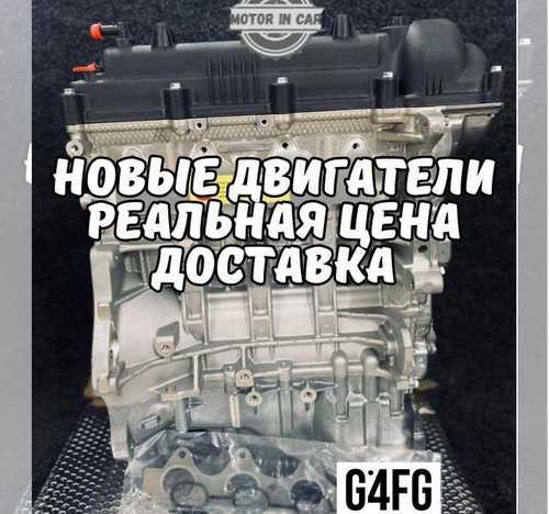 Новый двигатель Hyundai/Kia G4FG