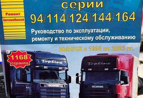 Книга по ремонту Scania 94/114/124/144/164
