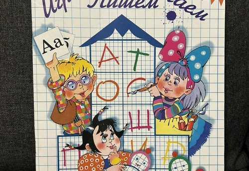 Играем, Читаем, Пишем астафьева