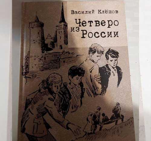 Книга "Четверо их россии" Василий Клёпов