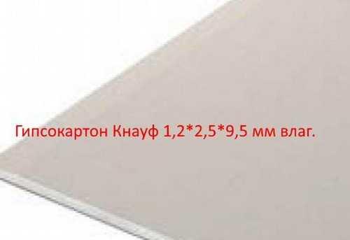 Гипсокартон Кнауф 1,2*2,5*9,5 мм влаг., лист