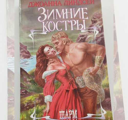 Книга Зимние костры Джоанна Линдсей