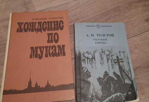Книги А.Н. Толстой