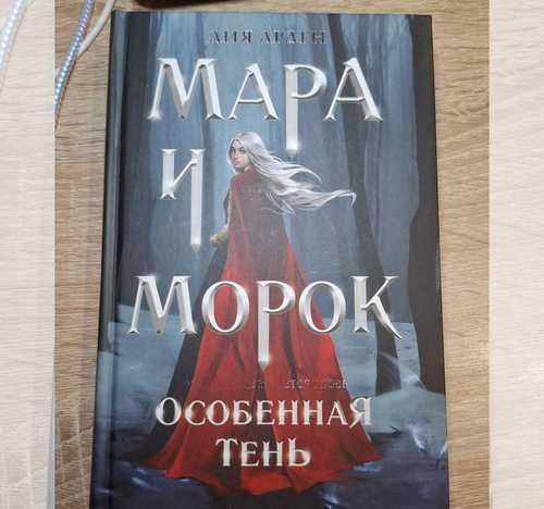 Мара и морок. Особенная тень. Лия Арден