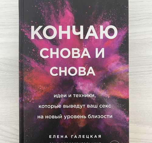 Книга "Кончаю снова и снова" Елена Галецкая