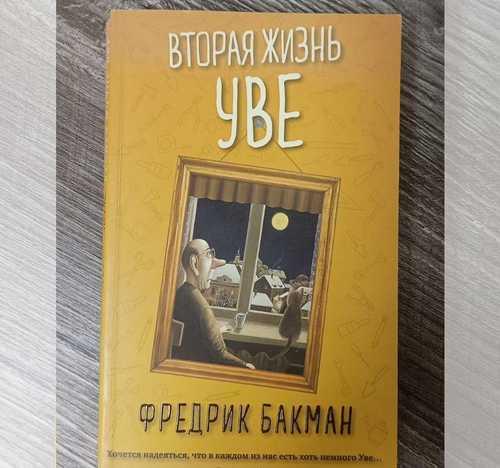 Вторая жизнь Уве - Фредрик Бакман