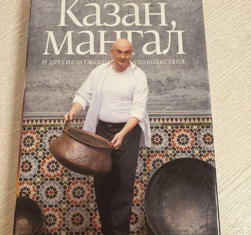 Казан Мангал Книга