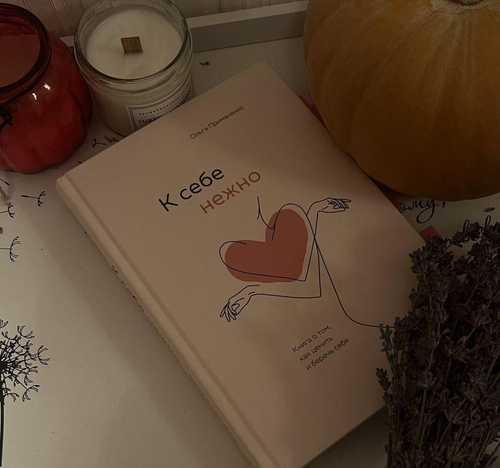 Книга «К себе нежно»