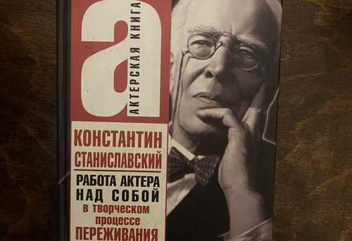 Работа актера над собой К.С. Станиславский