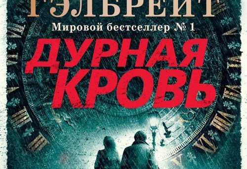 Книга Роберт гэлбрейт"дурная кровь"