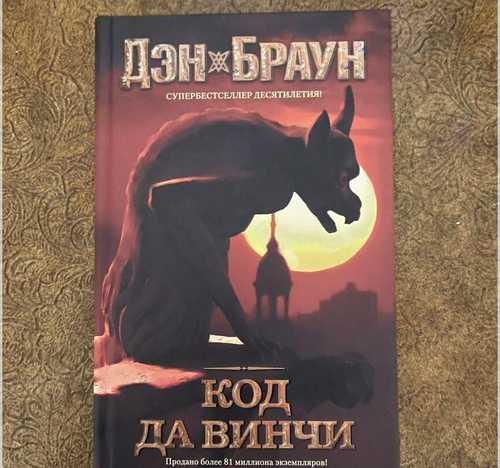 Книга Код да Винчи Дэн Браун