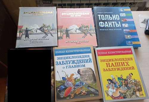 Книги История,факты, энциклопедии