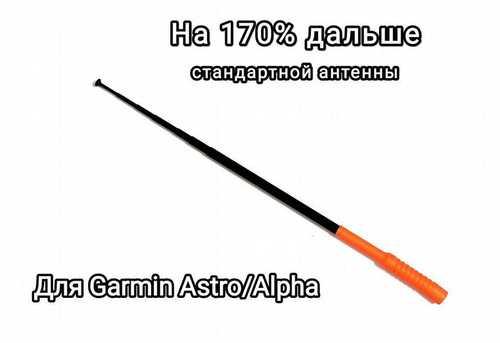Антенна для Garmin Astro/Alpha