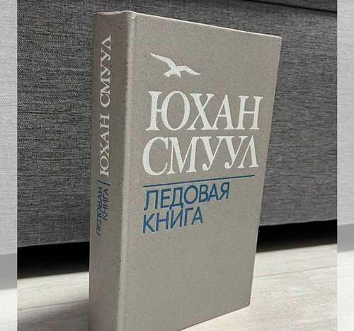 Ледовая книга Юхан Смуул