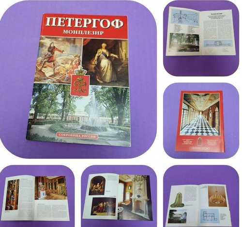 Петергоф. Выпуск 3. Монплезир/ 1996г