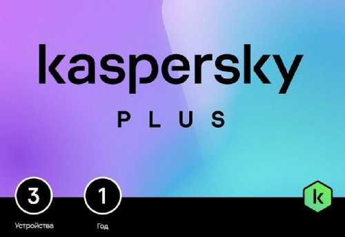 Антивирус касперский kaspersky plus ключ