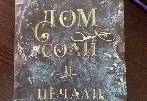 Книга "Дом соли и печали"