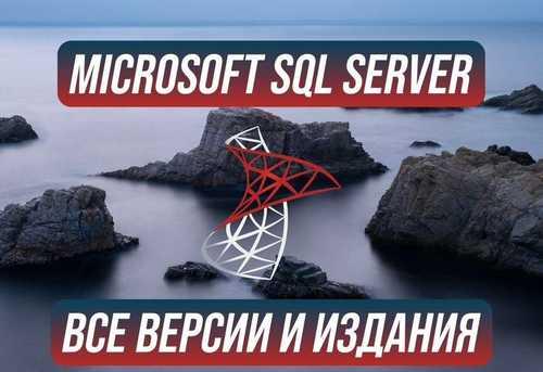 Microsoft SQL Server Ключ актуальный