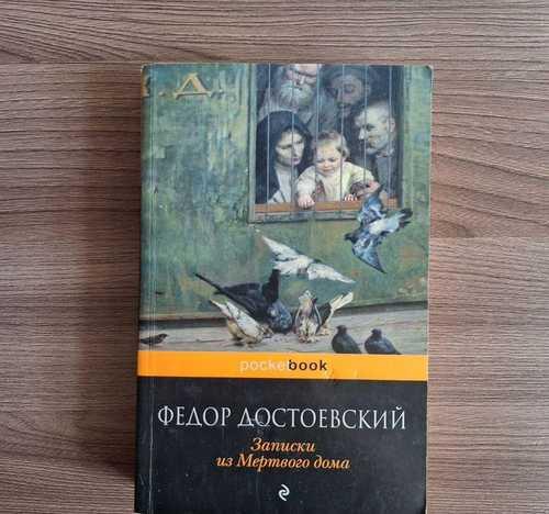 Книга Записки из Мёртвого дома