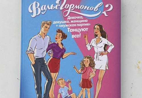 Вальс гормонов 2