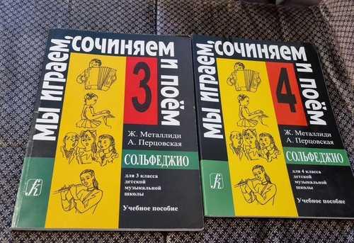 Металлиди, Перцовская Сольфеджио 3 4 класс новый