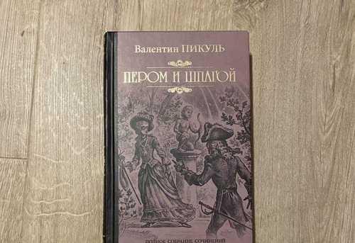 Валентин Пикуль "Пером и шпагой"