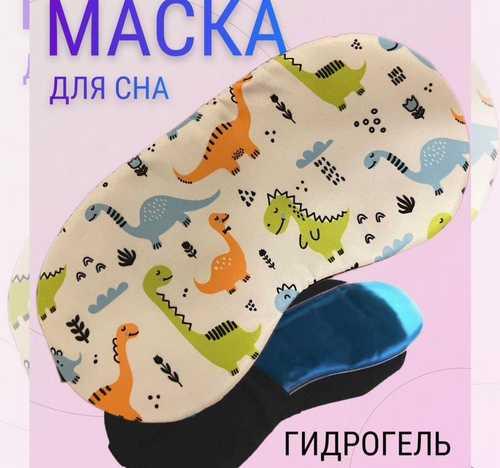 Маска для сна