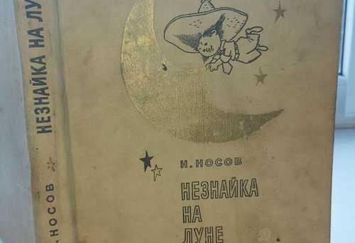 Носов Н. Незнайка на Луне. 1967 г