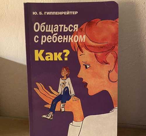 Ю.Б. Гиппенрейтер. Общаться с ребенком. Как