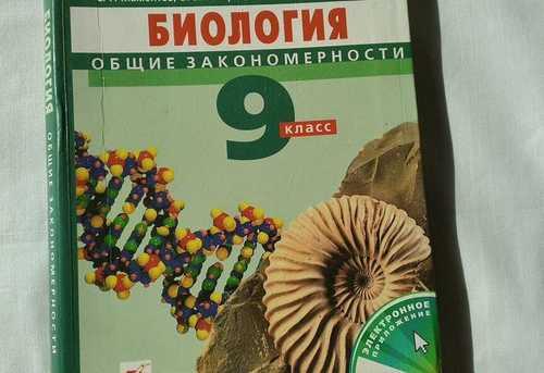 9 класс Биология Мамонтов Захаров 2014 г