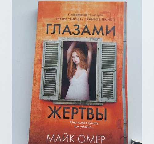 Книга Майка Омера Глазами жертвы