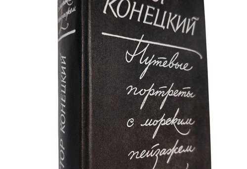 Конецкий В. "Путевые портреты с морским пейзажем"