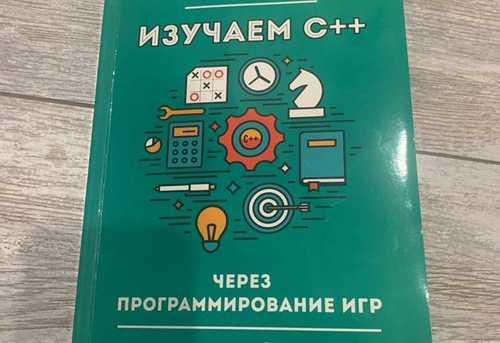 Книга Изучаем C++ через программирование гр