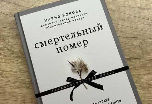 Книга "Смертельный номер" Мария Кокова
