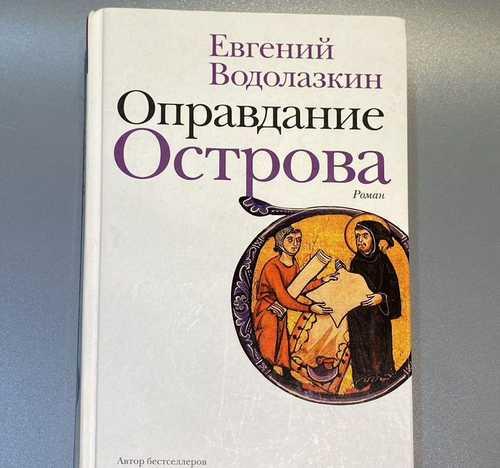 Е. Водолазкин. Оправдание острова