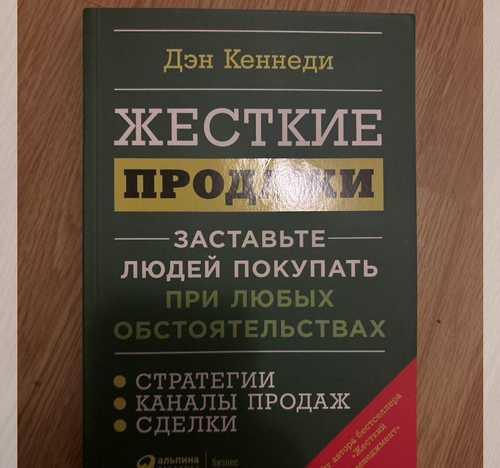 Дэн кеннеди жесткие продажи