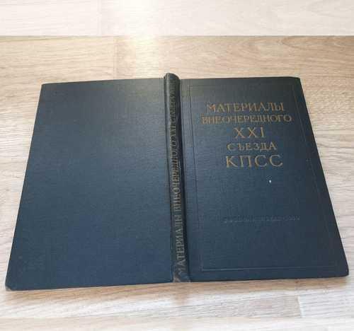 Материалы внеочередного XXI съезда кпсс