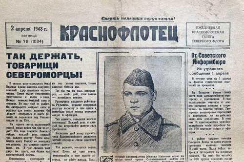 Северный флот ВОВ 1943 год апрель газета