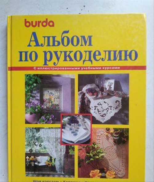 Альбом по рукоделию burda мода