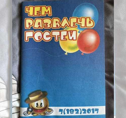 Сборник "Чем развлечь гостей"