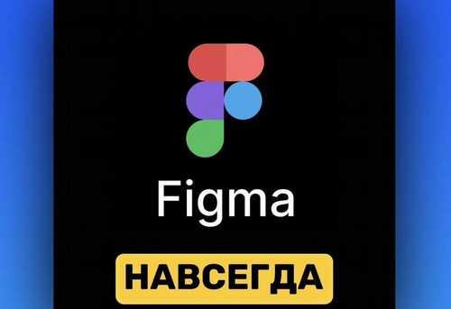 Figma Pro Навсегда Подписка Пермь