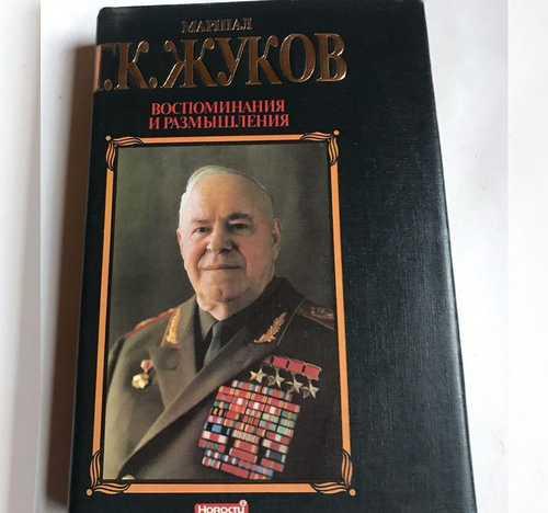 Маршал Жуков книга