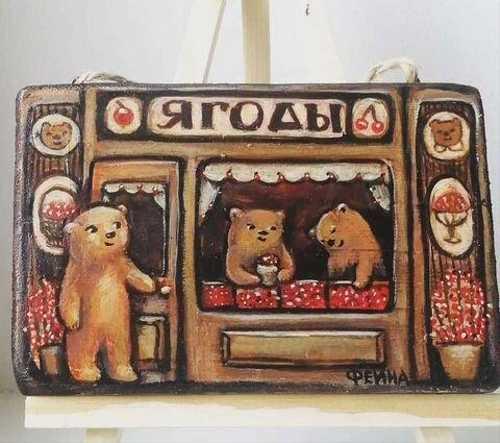 Маленькая Картина Ягоды и медведи. Художник Феина