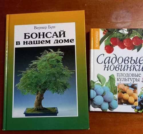 Книги об искусстве бонсай,о цветоводстве,дизайне