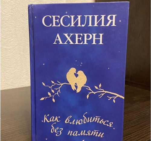 Сесилия Ахерн. Как влюбиться без памяти