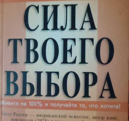 Б.Ридлер. Сила твоего выбора