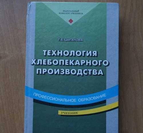 7206 Цыганова Т.Б. Технология хлебопекарного произ