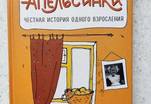 Книга Ольги Савельевой Апельсинки