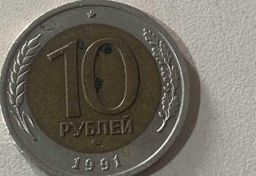 Монета 10 рублей 1991 года лмд